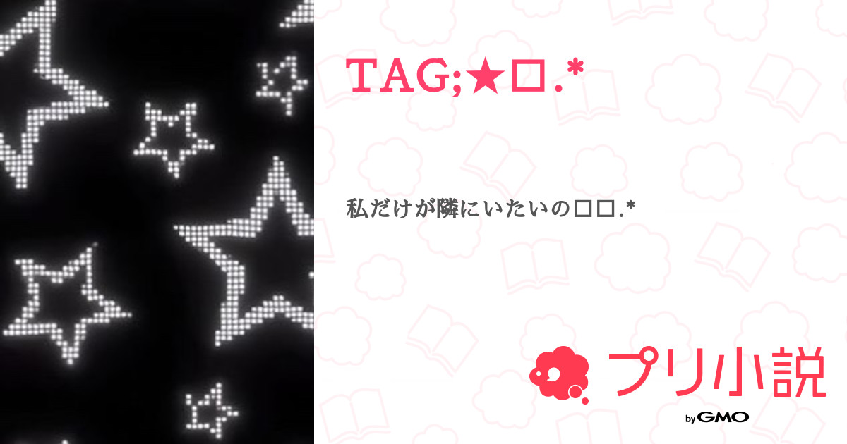 TAG;★🎶 .* - 全1話 【連載中】（ぇるさんの小説） | 無料スマホ夢小説ならプリ小説 byGMO